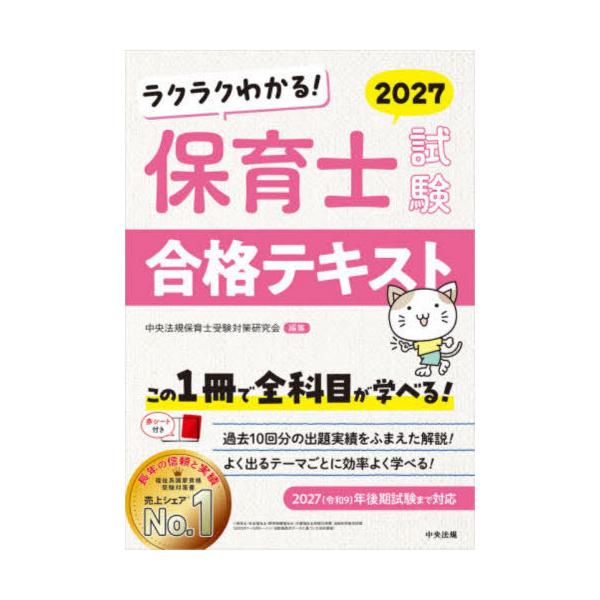 【発売日：2026年06月26日】中央法規保育士受験対策研究会/編集/ラクラクわかる!保育士試験合格テキスト 2027、メディア：BOOK、発売日：2026/06、重量：340g、商品コード：NEOBK-3224043、JANコード/ISB...