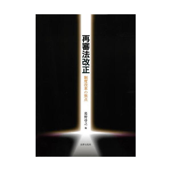 【発売日：2026年07月01日】葛野尋之/編/再審法改正 制度改革の焦点、メディア：BOOK、発売日：2026/07、重量：500g、商品コード：NEOBK-3224044、JANコード/ISBNコード：9784589044976
