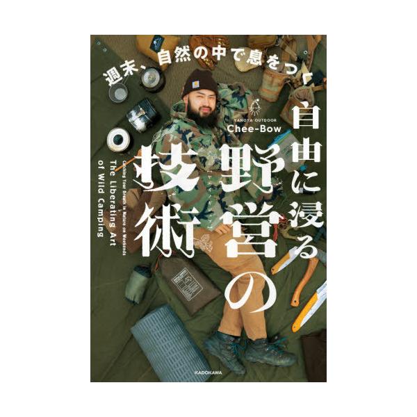【発売日：2026年06月26日】Chee‐Bow/著/自由に浸る、野営の技術 週末、自然の中で息をつく、メディア：BOOK、発売日：2026/06、重量：340g、商品コード：NEOBK-3224060、JANコード/ISBNコード：97...
