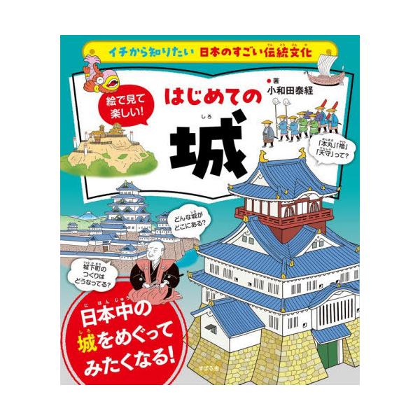 【発売日：2026年06月26日】小和田泰経/著/絵で見て楽しい!はじめての城 (イチから知りたい日本のすごい伝統文化)、メディア：BOOK、発売日：2026/06、重量：340g、商品コード：NEOBK-3224087、JANコード/IS...
