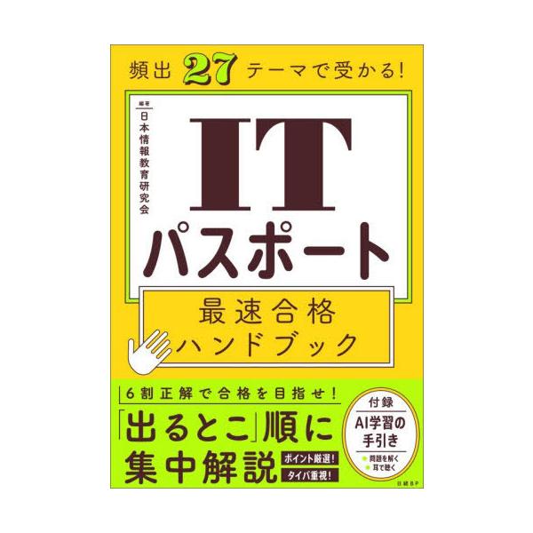 【発売日：2026年06月25日】日本情報教育研究会/編著/頻出27テーマで受かる!ITパスポート最速合格ハンドブック、メディア：BOOK、発売日：2026/06、重量：600g、商品コード：NEOBK-3224117、JANコード/ISB...