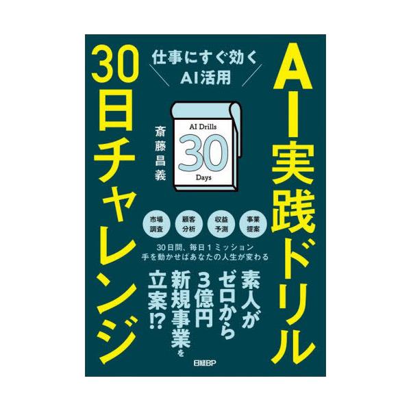 【発売日：2026年06月27日】斎藤昌義/著/AI実践ドリル30日チャレンジ 仕事にすぐ効くAI活用、メディア：BOOK、発売日：2026/06、重量：340g、商品コード：NEOBK-3224121、JANコード/ISBNコード：978...