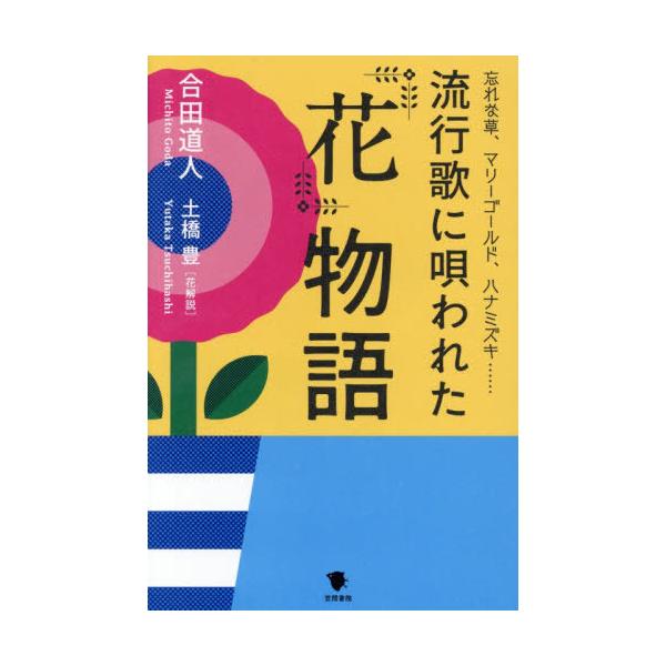 【発売日：2026年06月26日】合田道人/著 土橋豊/花解説/流行歌に唄われた花物語 忘れな草、マリーゴールド、ハナミズキ......、メディア：BOOK、発売日：2026/06、重量：340g、商品コード：NEOBK-3224122、J...