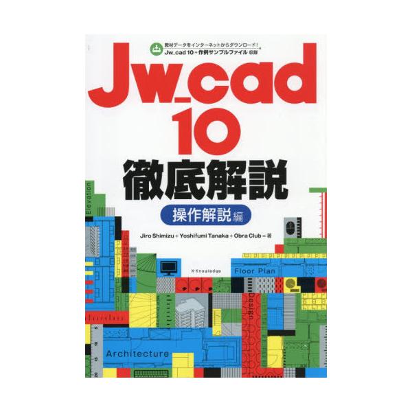 【発売日：2026年06月26日】JiroShimizu/著 YoshifumiTanaka/著 ObraClub/著/Jw_cad10徹底解説 操作解説編、メディア：BOOK、発売日：2026/06、重量：600g、商品コード：NEOBK...
