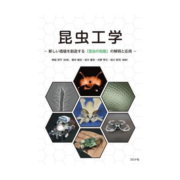 【発売日：2026年06月27日】神崎亮平/監著 櫻井健志/〔ほか〕編著/昆虫工学 新しい価値を創造する「昆虫の知能」の解明と応用、メディア：BOOK、発売日：2026/06、重量：500g、商品コード：NEOBK-3224135、JANコ...
