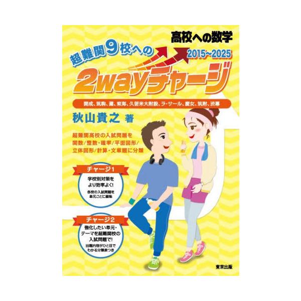 【発売日：2026年06月27日】秋山貴之/著/高校への数学超難関9校への2wayチャージ 開成 筑駒 灘 東海 久留米大附設 ラ・サール 慶女 筑附 渋幕 2015-2025、メディア：BOOK、発売日：2026/06、重量：340g、商...