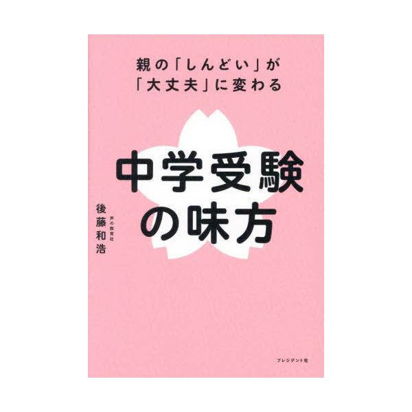 【発売日：2026年06月28日】後藤和浩/著/中学受験の味方 親の「しんどい」が「大丈夫」に変わる、メディア：BOOK、発売日：2026/06、重量：340g、商品コード：NEOBK-3224165、JANコード/ISBNコード：9784...
