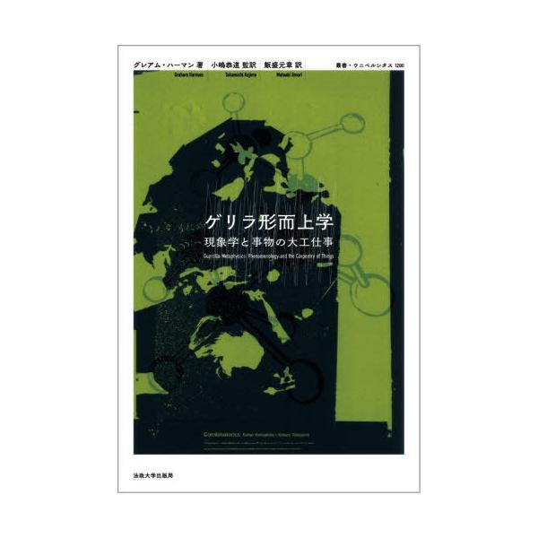 【発売日：2026年06月26日】グレアム・ハーマン/著 小嶋恭道/監訳 飯盛元章/訳/ゲリラ形而上学 現象学と事物の大工仕事 / 原タイトル:Guerrilla Metaphysics (叢書・ウニベルシタス)、メディア：BOOK、発売日...