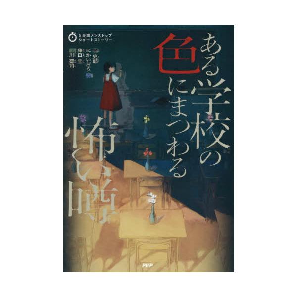 【発売日：2026年06月27日】黒史郎/〔ほか〕著/ある学校の色にまつわる怖い噂 (5分間ノンストップショートストーリー)、メディア：BOOK、発売日：2026/06、重量：340g、商品コード：NEOBK-3224170、JANコード/...