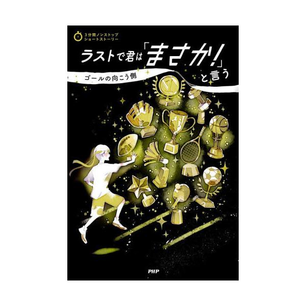 【発売日：2026年06月27日】PHP研究所/編/ラストで君は「まさか!」と言う ゴールの向こう側 (3分間ノンストップショートストーリー)、メディア：BOOK、発売日：2026/06、重量：340g、商品コード：NEOBK-322417...