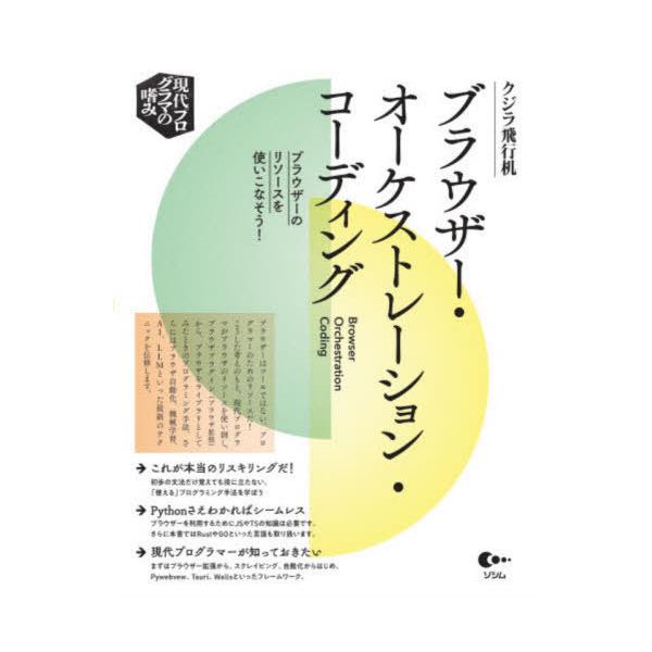 【発売日：2026年06月27日】クジラ飛行机/著/ブラウザー・オーケストレーション・コーディング ブラウザーのリソースを使いこなそう! 現代プログラマの嗜み、メディア：BOOK、発売日：2026/06、重量：600g、商品コード：NEOB...