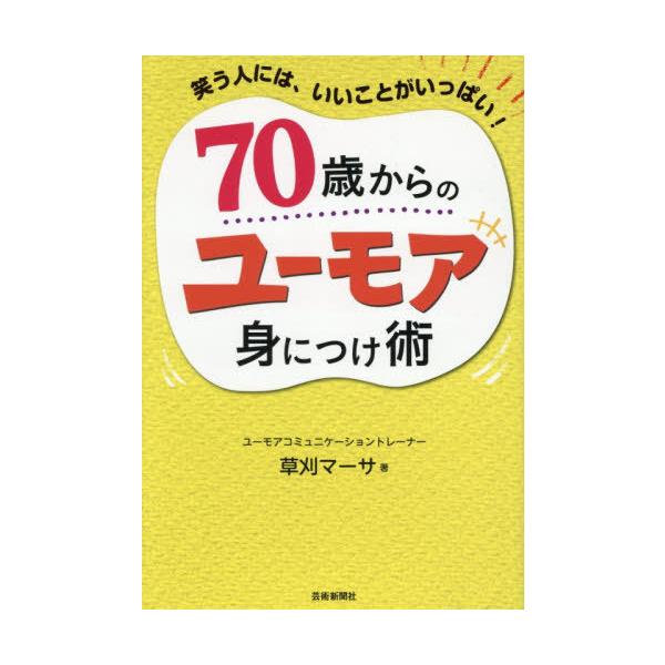【発売日：2026年06月27日】草刈マーサ/著/70歳からのユーモア身につけ術 笑う人には、いいことがいっぱい!、メディア：BOOK、発売日：2026/06、重量：340g、商品コード：NEOBK-3224176、JANコード/ISBNコ...