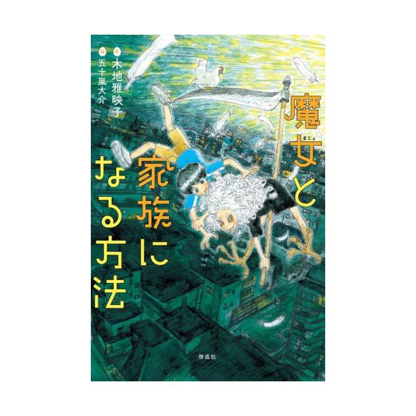 【発売日：2026年06月27日】木地雅映子/作 五十嵐大介/絵/魔女と家族になる方法、メディア：BOOK、発売日：2026/06、重量：340g、商品コード：NEOBK-3224181、JANコード/ISBNコード：9784037275105
