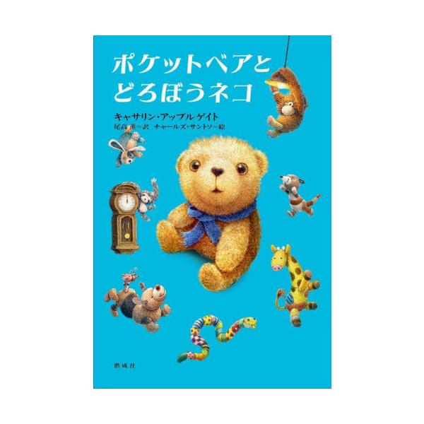 【発売日：2026年06月27日】キャサリン・アップルゲイト/作 尾高薫/訳 チャールズ・サントソ/絵/ポケットベアとどろぼうネコ / 原タイトル:POCKET BEAR、メディア：BOOK、発売日：2026/06、重量：340g、商品コー...