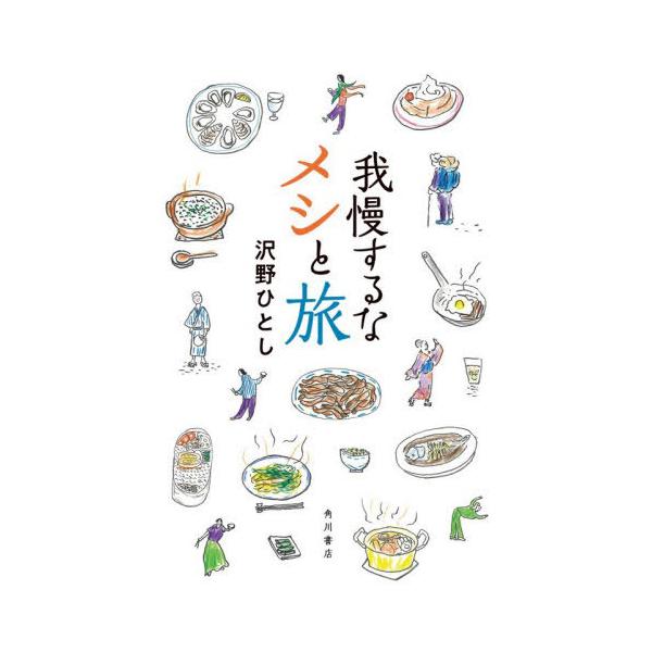 【発売日：2026年06月27日】沢野ひとし/著/我慢するなメシと旅、メディア：BOOK、発売日：2026/06、重量：340g、商品コード：NEOBK-3224183、JANコード/ISBNコード：9784048119078