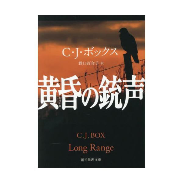 【発売日：2026年06月27日】C.J.ボックス/著 野口百合子/訳/黄昏の銃声 / 原タイトル:LONG RANGE (創元推理文庫)、メディア：BOOK、発売日：2026/06、重量：250g、商品コード：NEOBK-3224192、...