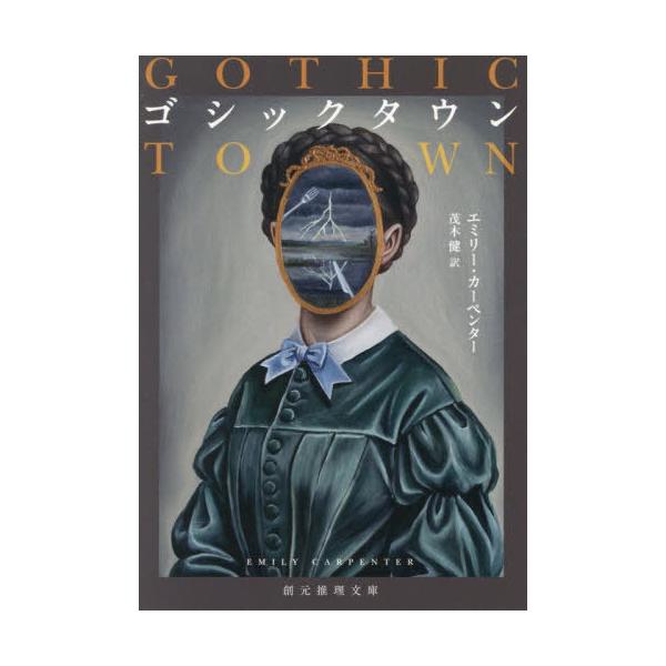 【発売日：2026年06月27日】エミリー・カーペンター/著 茂木健/訳/ゴシックタウン / 原タイトル:GOTHICTOWN (創元推理文庫)、メディア：BOOK、発売日：2026/06、重量：250g、商品コード：NEOBK-32241...