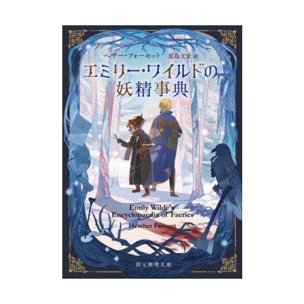 【発売日：2026年06月27日】ヘザー・フォーセット/著 原島文世/訳/エミリー・ワイルドの妖精事典 / 原タイトル:EMILY WILDE’S ENCYCLOPAEDIA OF FAERIES (創元推理文庫)、メディア：BOOK、発売...