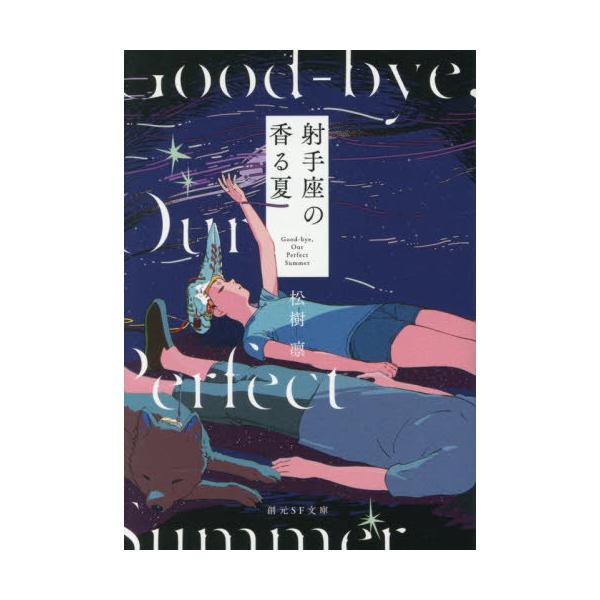【発売日：2026年06月27日】松樹凛/著/射手座の香る夏 (創元SF文庫)、メディア：BOOK、発売日：2026/06、重量：250g、商品コード：NEOBK-3224196、JANコード/ISBNコード：9784488736026