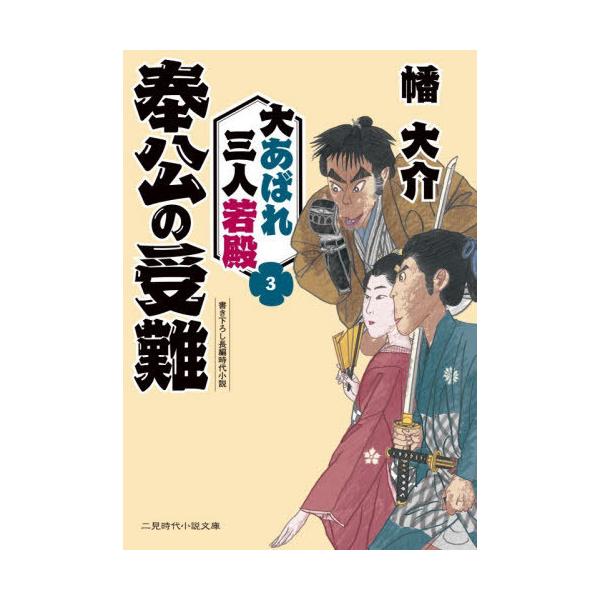 【発売日：2026年06月27日】幡大介/著/大あばれ三人若殿 3 (二見時代小説文庫)、メディア：BOOK、発売日：2026/06、重量：250g、商品コード：NEOBK-3224201、JANコード/ISBNコード：9784576260426