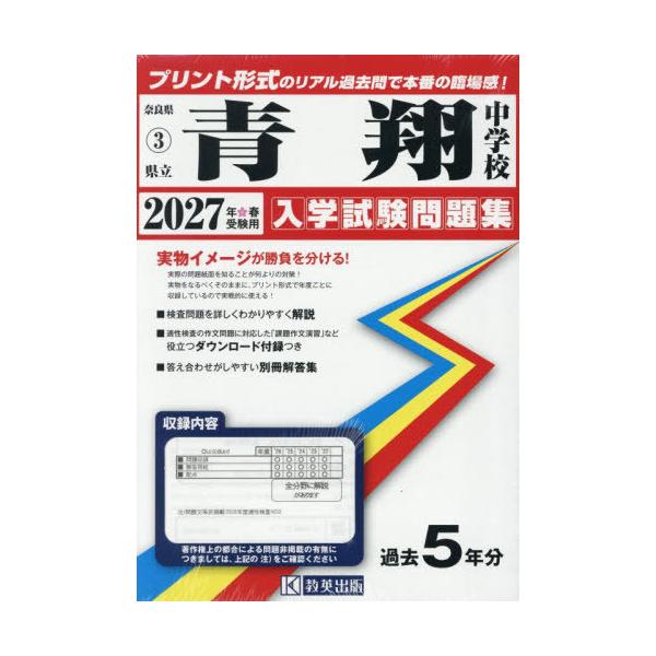 【発売日：2026年06月25日】教英出版/2027 県立青翔中学校 (奈良県 入学試験問題集 3)、メディア：BOOK、発売日：2026/06、重量：340g、商品コード：NEOBK-3224231、JANコード/ISBNコード：9784...