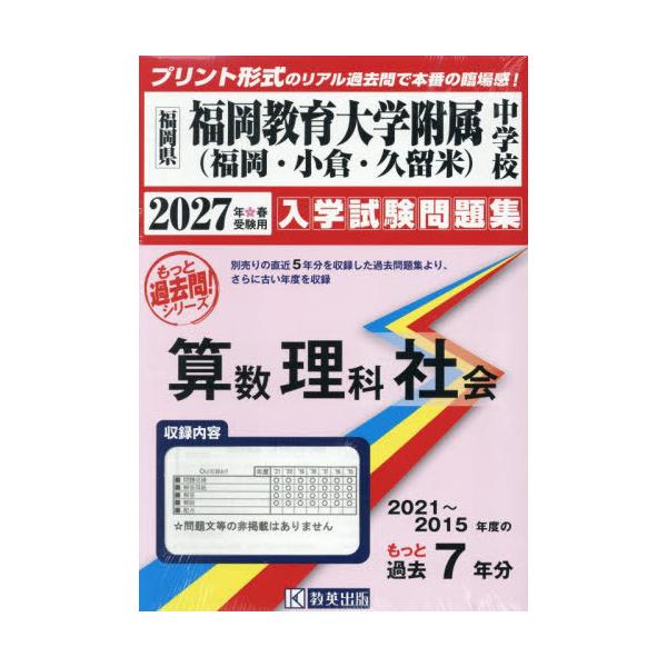 【発売日：2026年06月29日】教英出版/福岡教育大学附属中学校（福岡・小倉・久留米）もっと過去問 入学試験問題集 2027年春受験用(福岡県)、メディア：BOOK、発売日：2026/06、重量：340g、商品コード：NEOBK-3224...