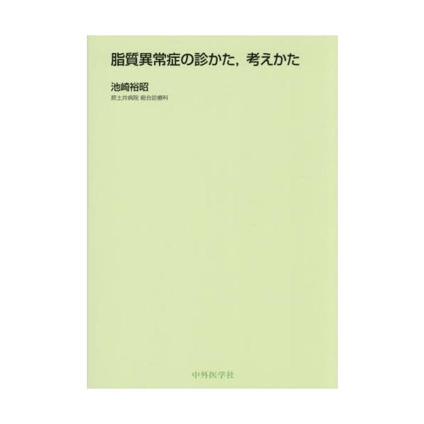 【発売日：2026年06月24日】池崎裕昭/著/脂質異常症の診かた、考えかた、メディア：BOOK、発売日：2026/06、重量：500g、商品コード：NEOBK-3224253、JANコード/ISBNコード：9784498223141