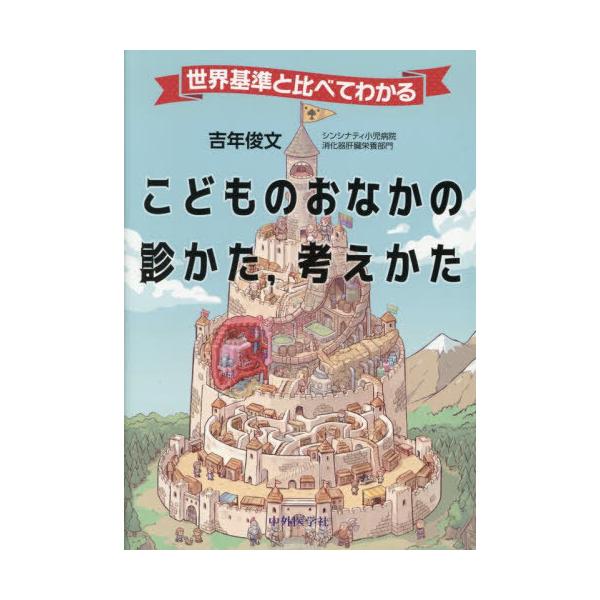 【発売日：2026年06月24日】吉年俊文/著/こどものおなかの診かた 考えかた、メディア：BOOK、発売日：2026/06、重量：500g、商品コード：NEOBK-3224254、JANコード/ISBNコード：9784498245167