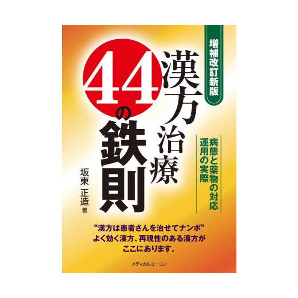 【発売日：2026年06月24日】坂東正造/著/漢方治療44の鉄則、メディア：BOOK、発売日：2026/06、重量：500g、商品コード：NEOBK-3224260、JANコード/ISBNコード：9784901767460