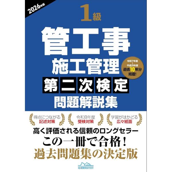【発売日：2026年06月15日】地域開発研究所/1級管工事施工管理 第二次検定 問題解説集 2026年版、メディア：BOOK、発売日：2026/06、重量：600g、商品コード：NEOBK-3224264、JANコード/ISBNコード：9...