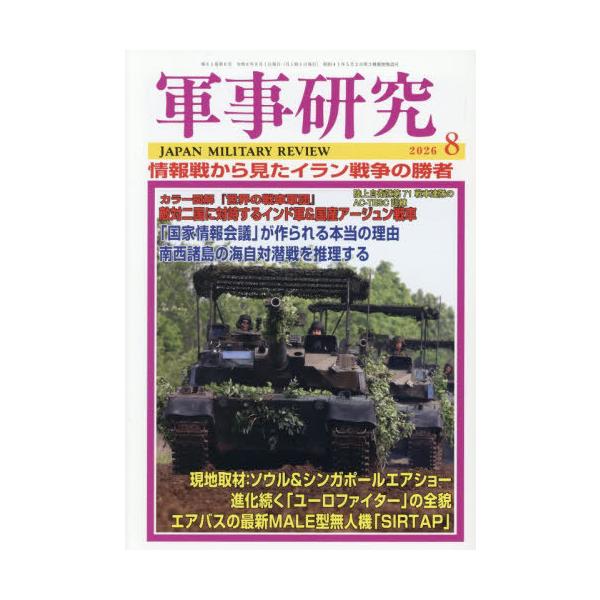 【発売日：2026年07月10日】ジャパン・ミリタリー・レビュー/軍事研究 2026年8月号、メディア：BOOK、発売日：2026/07、重量：290g、商品コード：NEOBK-3224318、JANコード/ISBNコード：49120324...