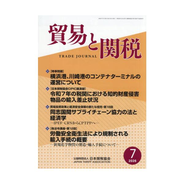 【発売日：2026年07月06日】日本関税協会/貿易と関税 2026年7月号、メディア：BOOK、発売日：2026/07、重量：194g、商品コード：NEOBK-3224339、JANコード/ISBNコード：4912080830766
