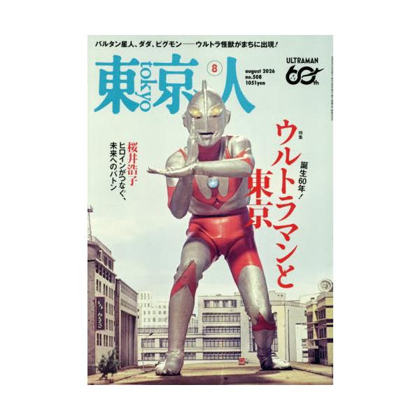 【発売日：2026年07月03日】都市出版/東京人 2026年8月号、メディア：BOOK、発売日：2026/07、重量：230g、商品コード：NEOBK-3224355、JANコード/ISBNコード：4912167250869