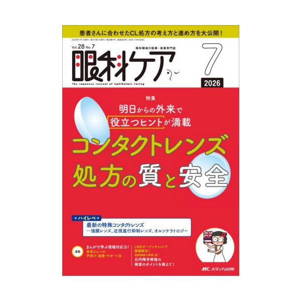 【発売日：2026年06月21日】メディカ出版/眼科ケア 28-7、メディア：BOOK、発売日：2026/06、重量：500g、商品コード：NEOBK-3224402、JANコード/ISBNコード：9784840489980