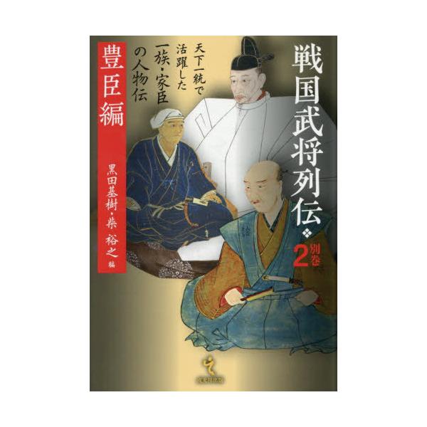【発売日：2026年06月27日】黒田基樹柴裕之/戦国武将列伝 別巻2、メディア：BOOK、発売日：2026/06、重量：450g、商品コード：NEOBK-3224424、JANコード/ISBNコード：9784864034524