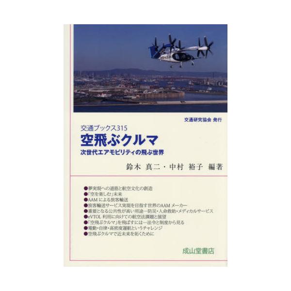 【発売日：2026年06月26日】鈴木真二/編著 中村裕子/編著/空飛ぶクルマ 次世代エアモビリティの飛ぶ世界 (交通ブックス)、メディア：BOOK、発売日：2026/06、重量：500g、商品コード：NEOBK-3224428、JANコー...
