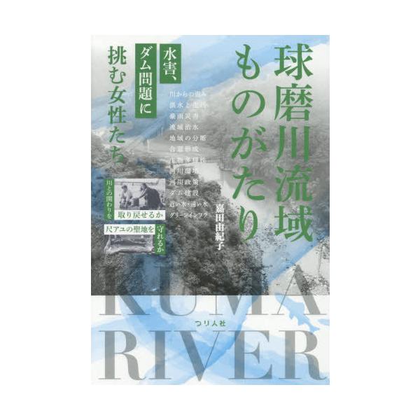 【発売日：2026年06月27日】嘉田由紀子/著/球磨川流域ものがたり 水害、ダム問題に挑む女性たち、メディア：BOOK、発売日：2026/06、重量：340g、商品コード：NEOBK-3224436、JANコード/ISBNコード：9784...