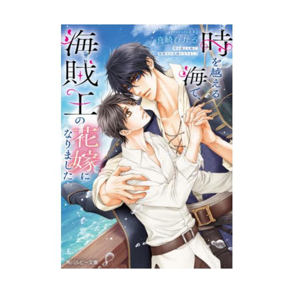 【発売日：2026年06月28日】真崎ひかる/著/時を越える海で、海賊王の花嫁になりました (角川ルビー文庫)、メディア：BOOK、発売日：2026/06、重量：250g、商品コード：NEOBK-3224439、JANコード/ISBNコード...