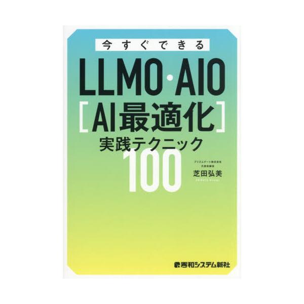 【発売日：2026年06月27日】芝田弘美/著/今すぐできるLLMO・AIO〈AI最適化〉実践テクニック100、メディア：BOOK、発売日：2026/06、重量：600g、商品コード：NEOBK-3224442、JANコード/ISBNコード...