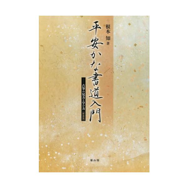 【発売日：2026年06月27日】根本知/著/平安かな書道入門 古筆の見方と学び方、メディア：BOOK、発売日：2026/06、重量：540g、商品コード：NEOBK-3224443、JANコード/ISBNコード：9784639031369