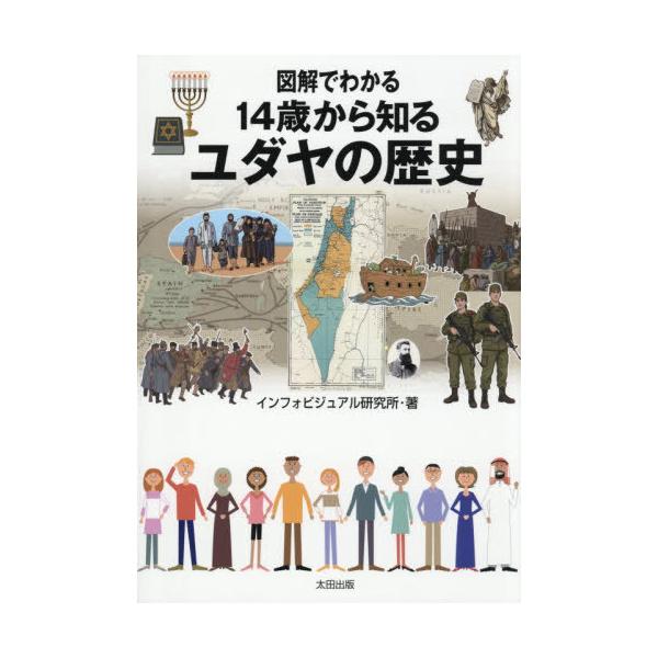 【発売日：2026年06月27日】インフォビジュアル研究所/著/図解でわかる14歳から知るユダヤの歴史、メディア：BOOK、発売日：2026/06、重量：340g、商品コード：NEOBK-3224445、JANコード/ISBNコード：978...