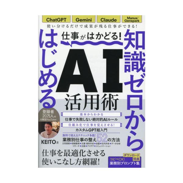 【発売日：2026年06月27日】KEITO/仕事がはかどる!知識ゼロからはじめるAI、メディア：BOOK、発売日：2026/06、重量：340g、商品コード：NEOBK-3224453、JANコード/ISBNコード：9784866367989