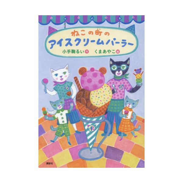 【発売日：2026年06月25日】小手鞠るい/作 くまあやこ/絵/ねこの町のアイスクリームパーラー (わくわくライブラリー)、メディア：BOOK、発売日：2026/06、重量：340g、商品コード：NEOBK-3224462、JANコード/...