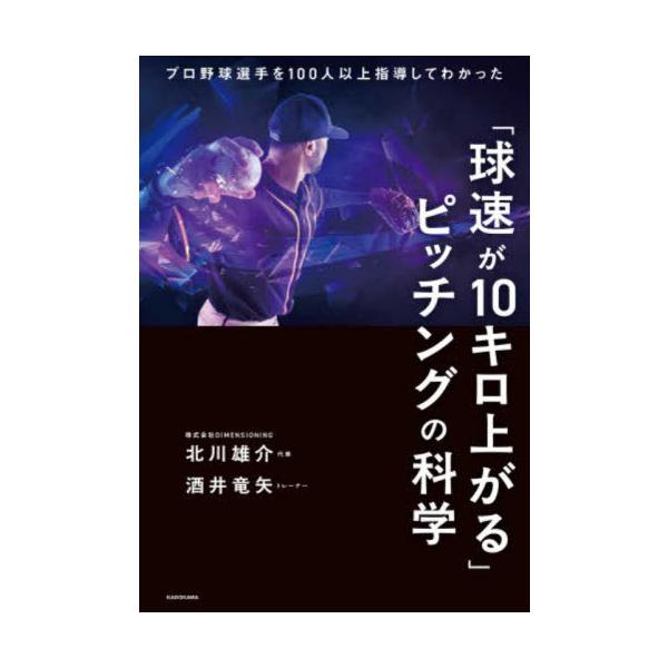 【発売日：2026年06月27日】北川雄介/著 酒井竜矢/著/「球速が10キロ上がる」ピッチングの科学 プロ野球選手を100人以上指導してわかった、メディア：BOOK、発売日：2026/06、重量：340g、商品コード：NEOBK-3224...