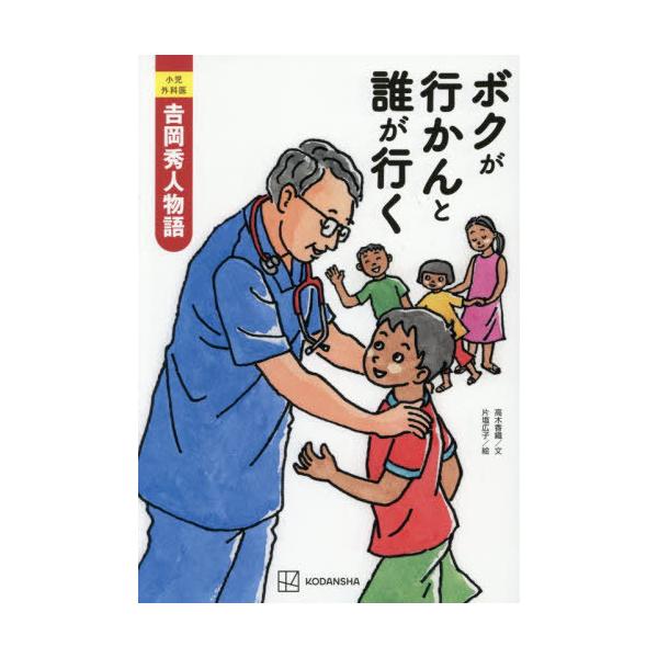 【発売日：2026年06月25日】高木香織/文 片塩広子/絵/ボクが行かんと誰が行く 小児外科医吉岡秀人物語、メディア：BOOK、発売日：2026/06、重量：340g、商品コード：NEOBK-3224470、JANコード/ISBNコード：...