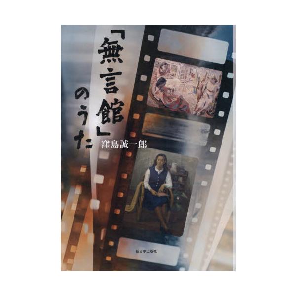 【発売日：2026年06月27日】窪島誠一郎/著/「無言館」のうた、メディア：BOOK、発売日：2026/06、重量：340g、商品コード：NEOBK-3224471、JANコード/ISBNコード：9784406069847