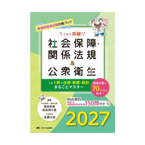【発売日：2026年06月27日】西田幸典/編著 和泉澤千恵/編著 佐藤太地/編著/これで突破!社会保障・関係法規&amp;公衆衛生 看護師国家試験対策ブック 2027、メディア：BOOK、発売日：2026/06、重量：600g、商品コード...
