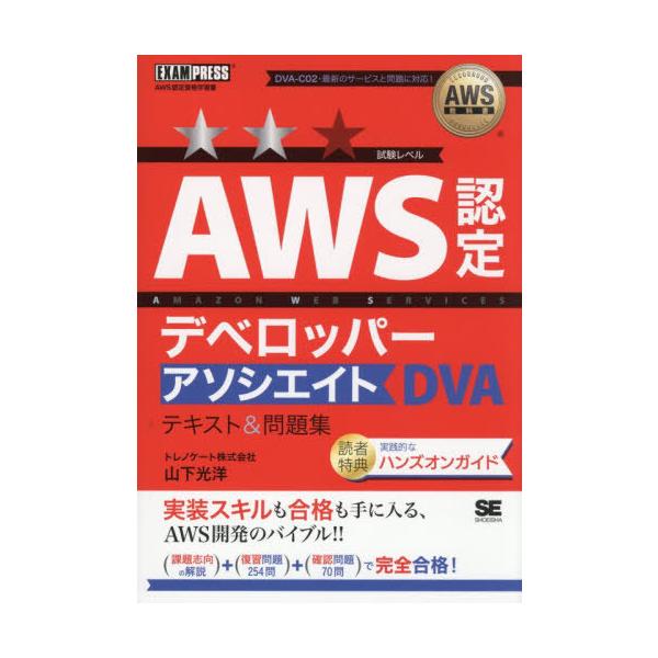 【発売日：2026年06月26日】山下光洋/著/AWS認定デベロッパーアソシエイトテキスト&amp;問題集 AWS認定資格学習書 (AWS教科書)、メディア：BOOK、発売日：2026/06、重量：600g、商品コード：NEOBK-3224...