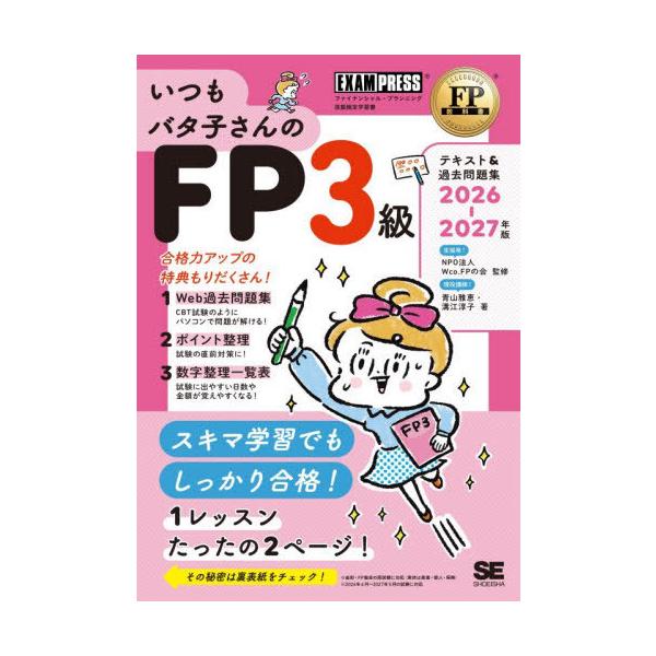 【発売日：2026年06月26日】Wco.FPの会/監修 青山雅恵/著 溝江淳子/著/いつもバタ子さんのFP3級テキスト&amp;過去問題集 ファイナンシャル・プランニング技能検定学習書 2026-2027年版 (FP教科書)、メディア：B...