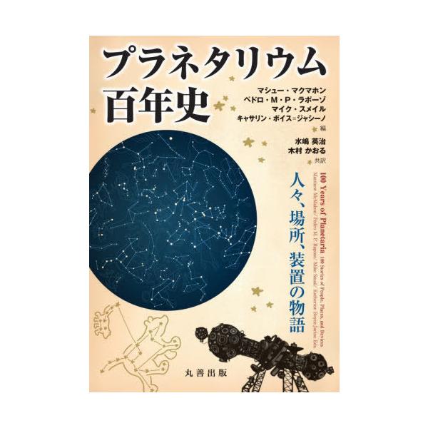 【発売日：2026年06月27日】マシュー・マクマホン/〔ほか〕編 水嶋英治/共訳 木村かおる/共訳/プラネタリウム百年史 人々、場所、装置の物語 / 原タイトル:100 Years of Planetaria、メディア：BOOK、発売日：...